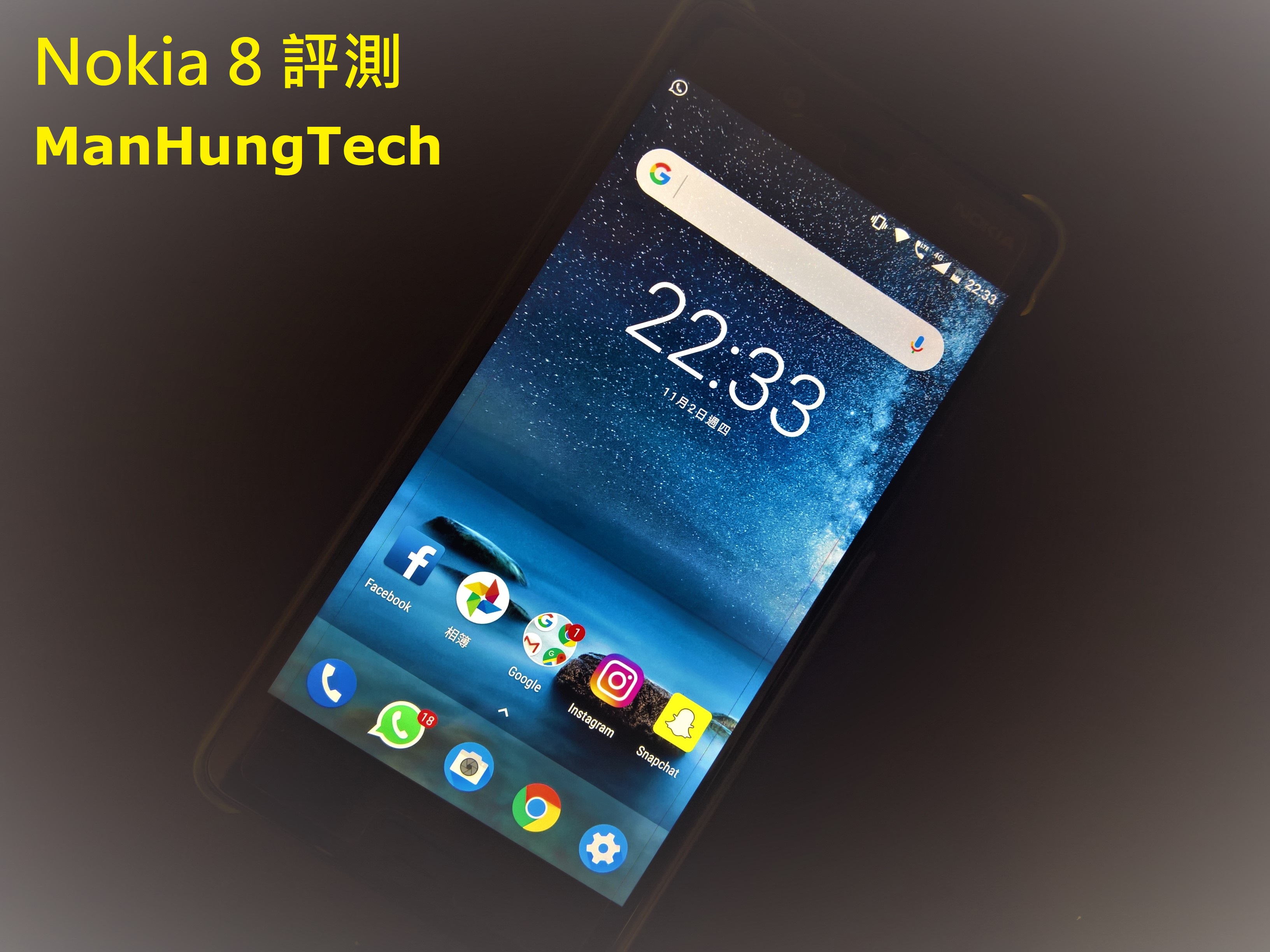 等候多時的旗艦機: Nokia 8 評測 (下) – ManHungTech