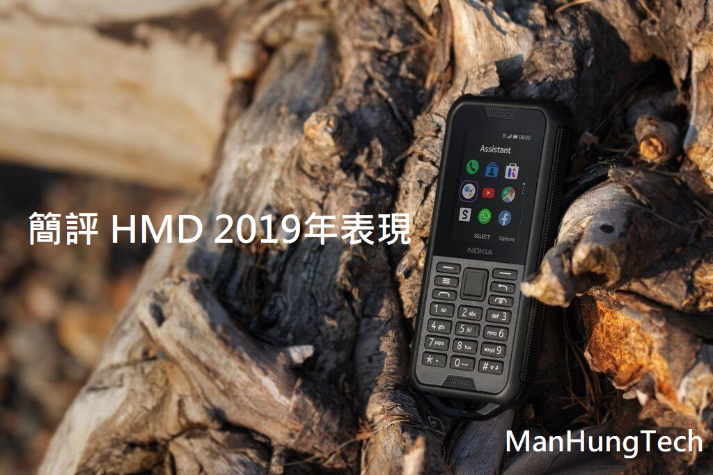 [Man觀點]簡評 HMD 2019年表現: 過分集中於低階 – ManHungTech