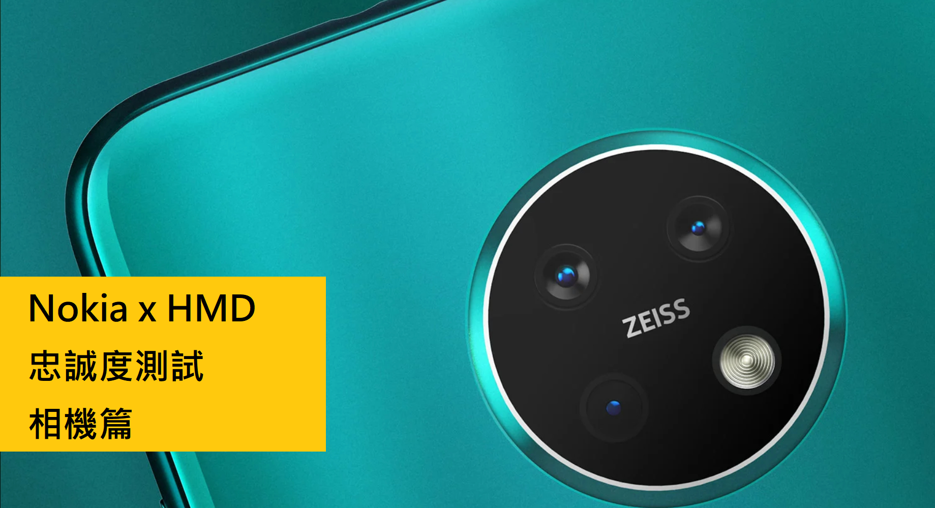 Nokia Mobile (HMD) 忠誠度測試: 相機篇 – ManHungTech