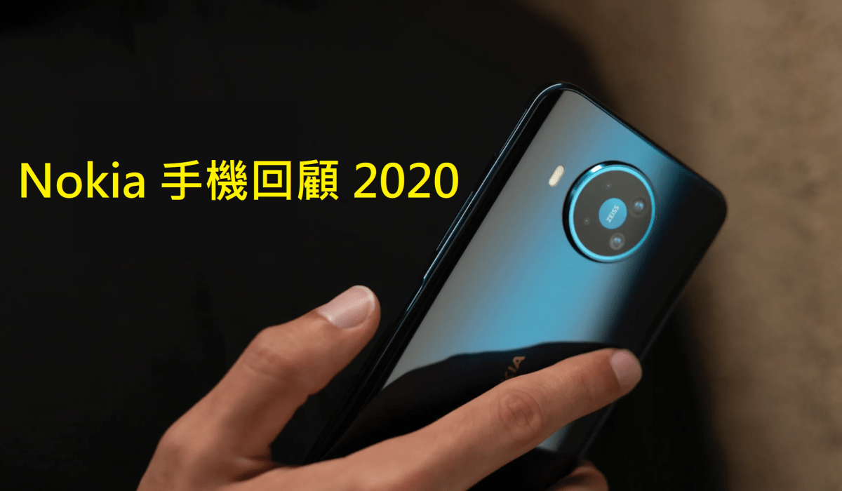 Nokia 手機回顧 2020 (下) – ManHungTech