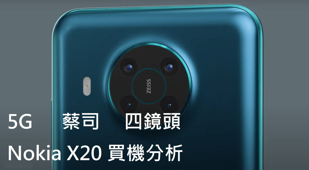 平玩5G蔡司四鏡頭: Nokia X20、Nokia 8.3 5G 規格分析及比較 – ManHungTech