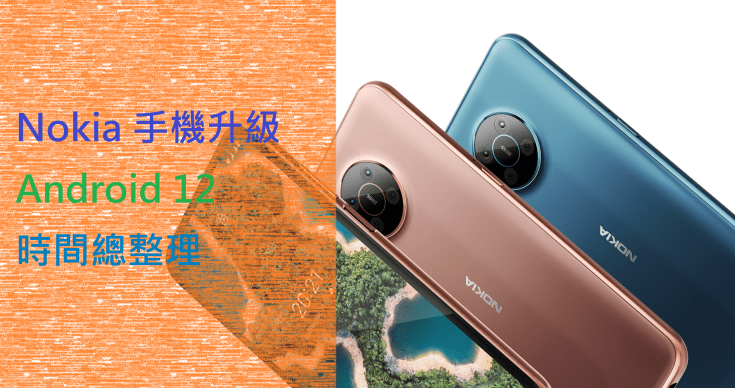 Nokia 手機升級 Android 12 時間總整理 (持續更新) – ManHungTech