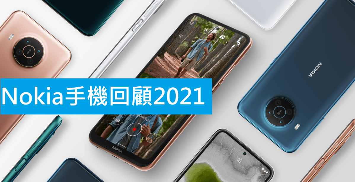 Nokia 手機回顧 2021 (上) – ManHungTech