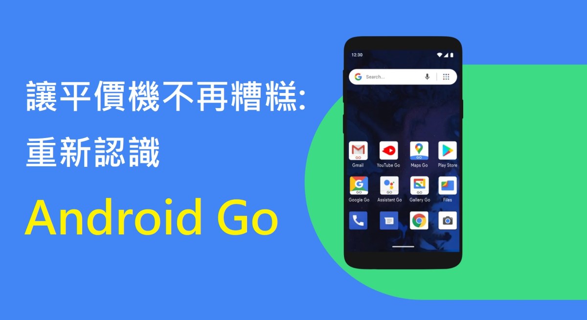 [Man講座]讓平價手機不再糟糕: 淺談 Android Go 系統 – ManHungTech
