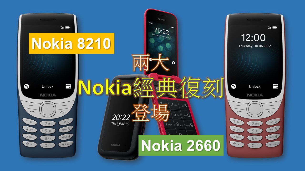 兩大經典載譽重生: Nokia 8210 4G、Nokia 2660 Flip 登場 – ManHungTech