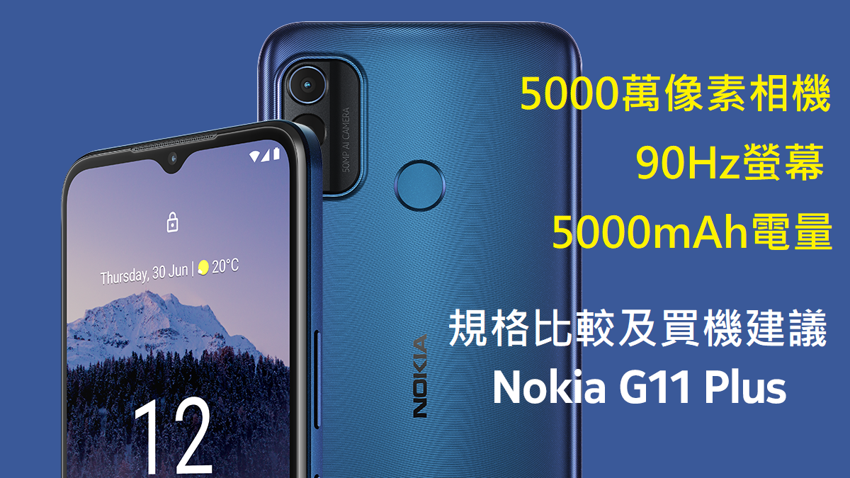 七大優點助陣: Nokia G11 Plus 規格比較及分析，一張圖助你選擇 – ManHungTech
