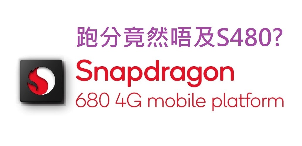 不可思議! 高通 Snapdragon 680 跑分不敵 Snapdragon 480 – ManHungTech