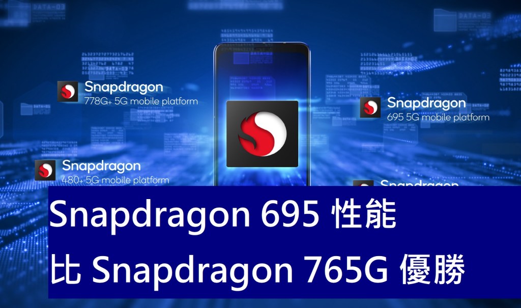 跑分不會告訴你: 高通 Snapdragon 695 很失敗，6Gen1 成功補救? – ManHungTech