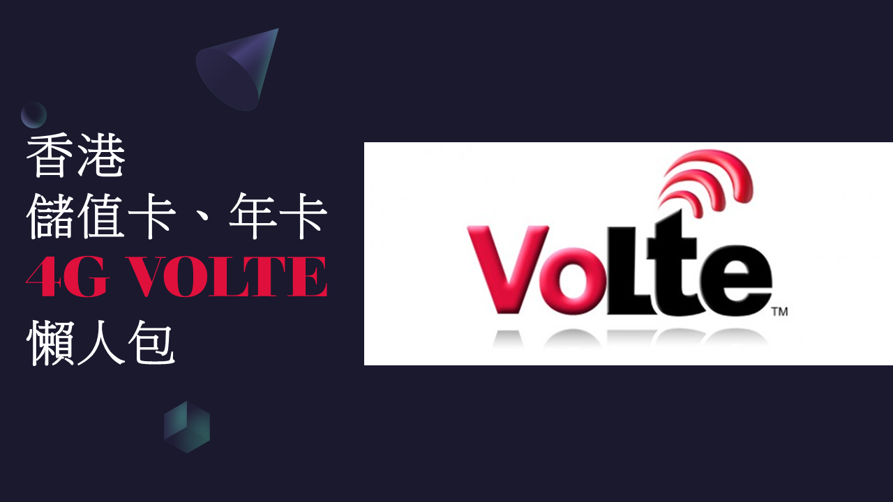 香港各大儲值卡、年卡、月卡支援 4G VOLTE 通話懶人包 – ManHungTech