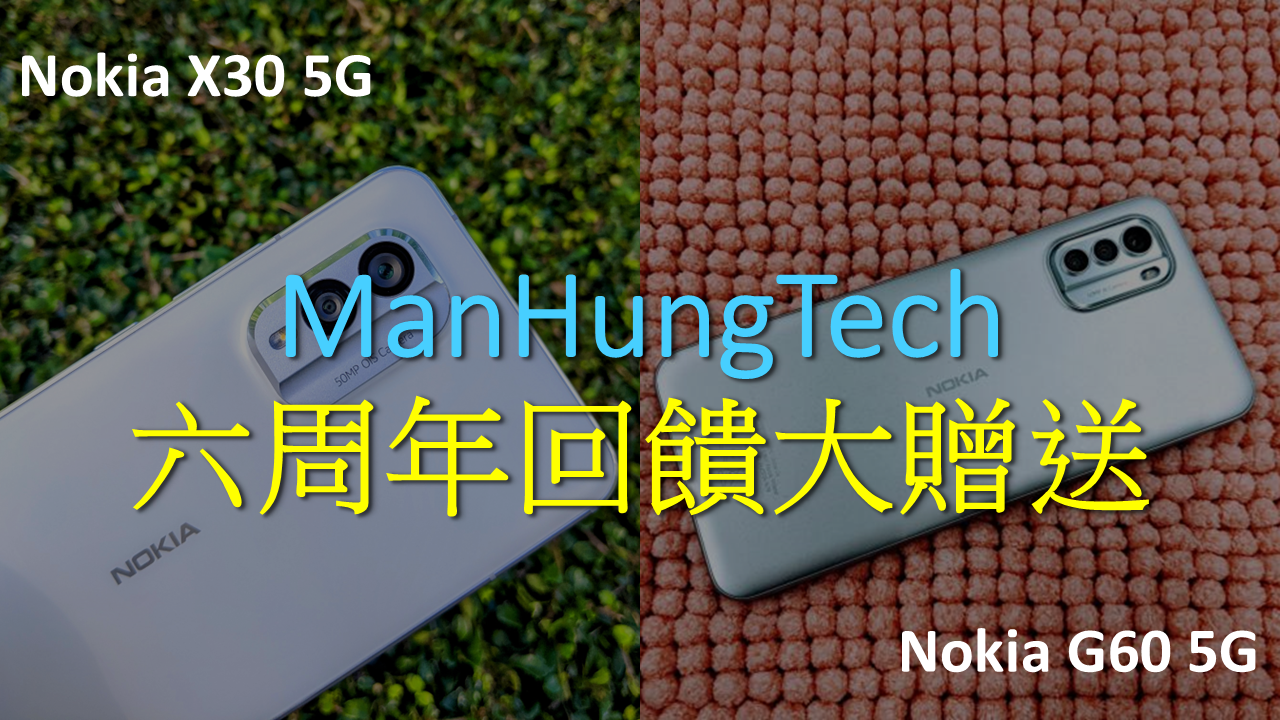 ManHungTech 六周年回饋大贈送活動 – ManHungTech