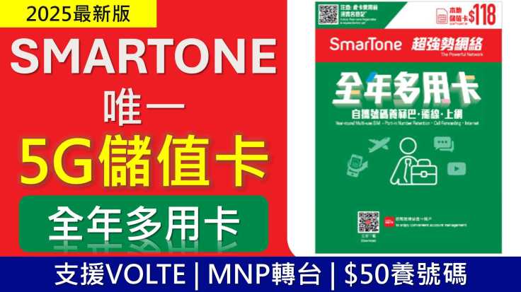 SmarTone $118儲值卡玩 5G 數據，每月只需$48起 – ManHungTech
