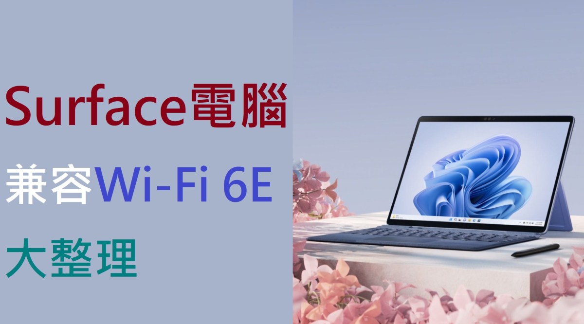 Microsoft Surface 電腦支援 WiFi 6E (6GHz) 無線網絡整理 – ManHungTech
