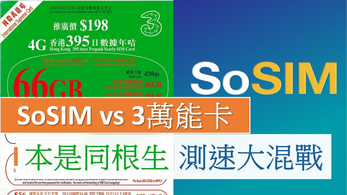 3hk 4G 網絡: SoSIM vs 3國際萬能卡測速大對決 – ManHungTech