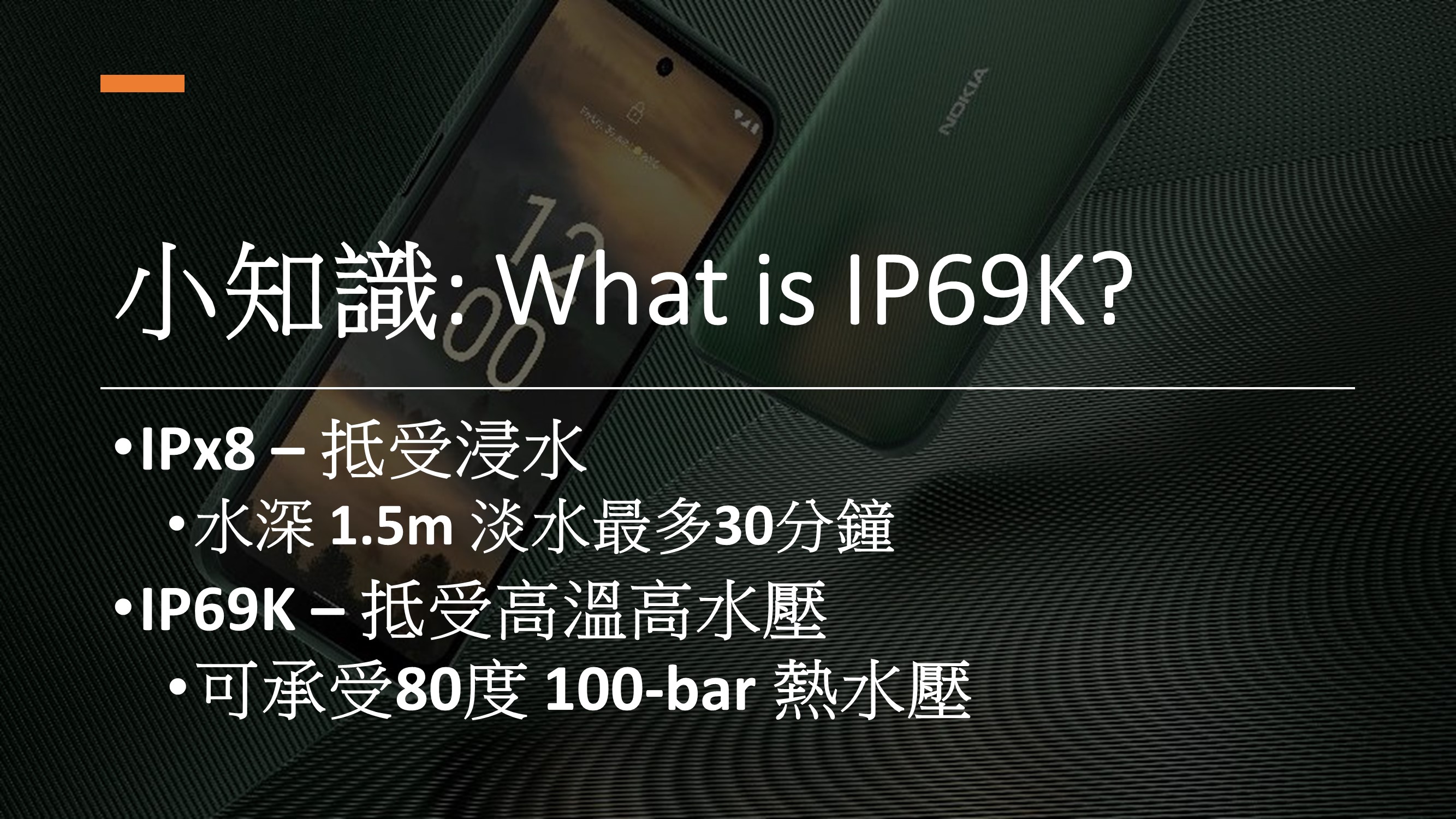 終極 IP69K 防水規格: Nokia XR21 正式登場 – ManHungTech