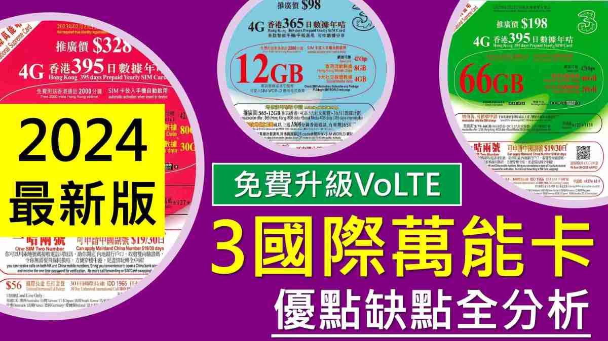3hk 國際萬能卡懶人包，年卡比較、優點缺點、攜號轉台 – ManHungTech