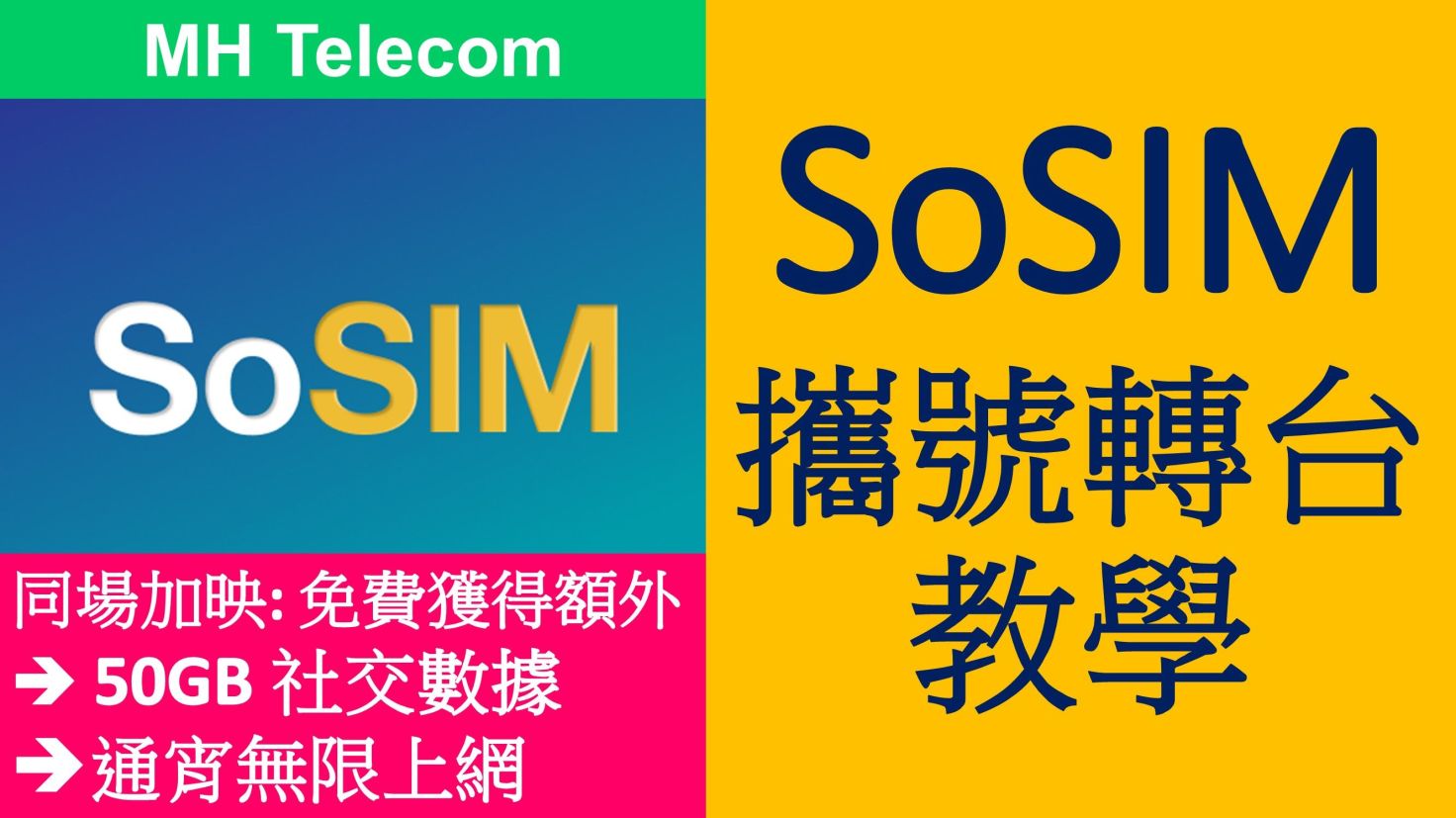 SoSIM 儲值卡攜號轉台申請教學及注意事項 – ManHungTech