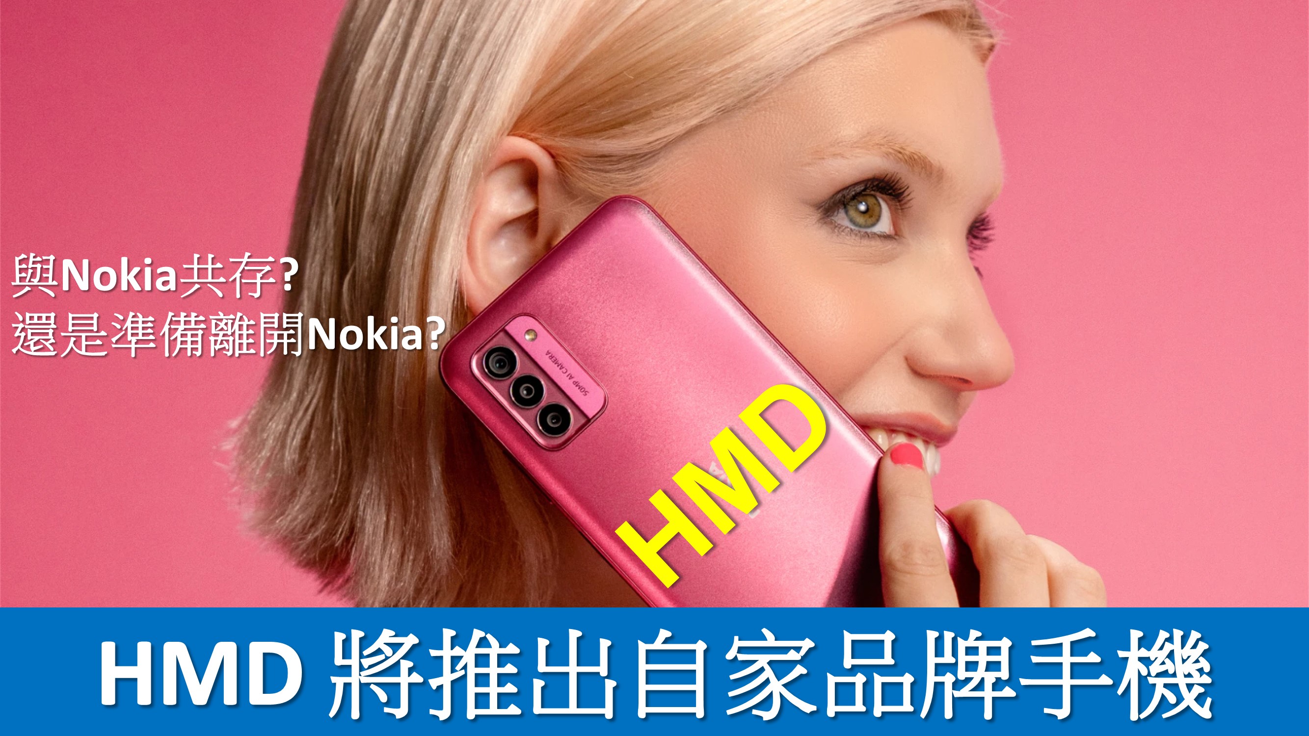 突發! HMD Global 將推出自家品牌手機 – ManHungTech