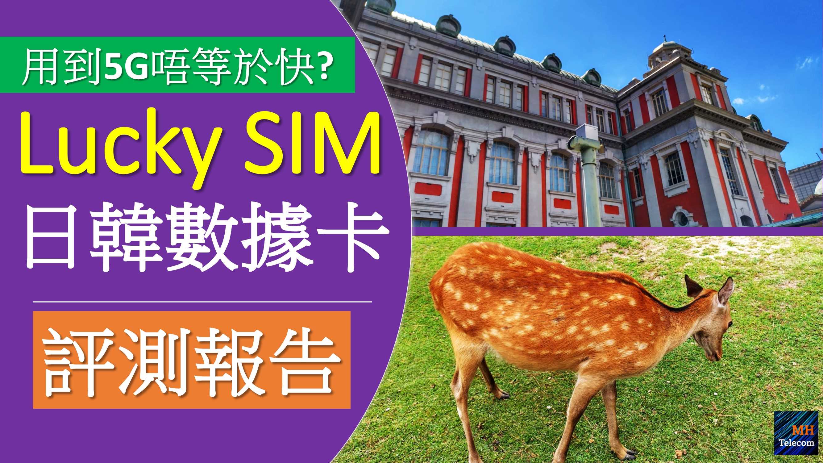 Lucky SIM 日本韓國數據卡評測，用到 5G 網絡唔等於快 – ManHungTech