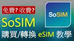 SoSIM 儲值卡購買及轉換 eSIM 兩大方法及教學 – ManHungTech