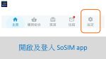 SoSIM 儲值卡購買及轉換 eSIM 兩大方法及教學 – ManHungTech