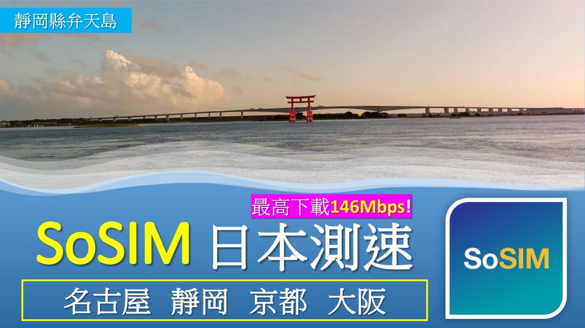 SoSIM 日本外遊數據通行證測速: 名古屋靜岡京都大阪 – ManHungTech