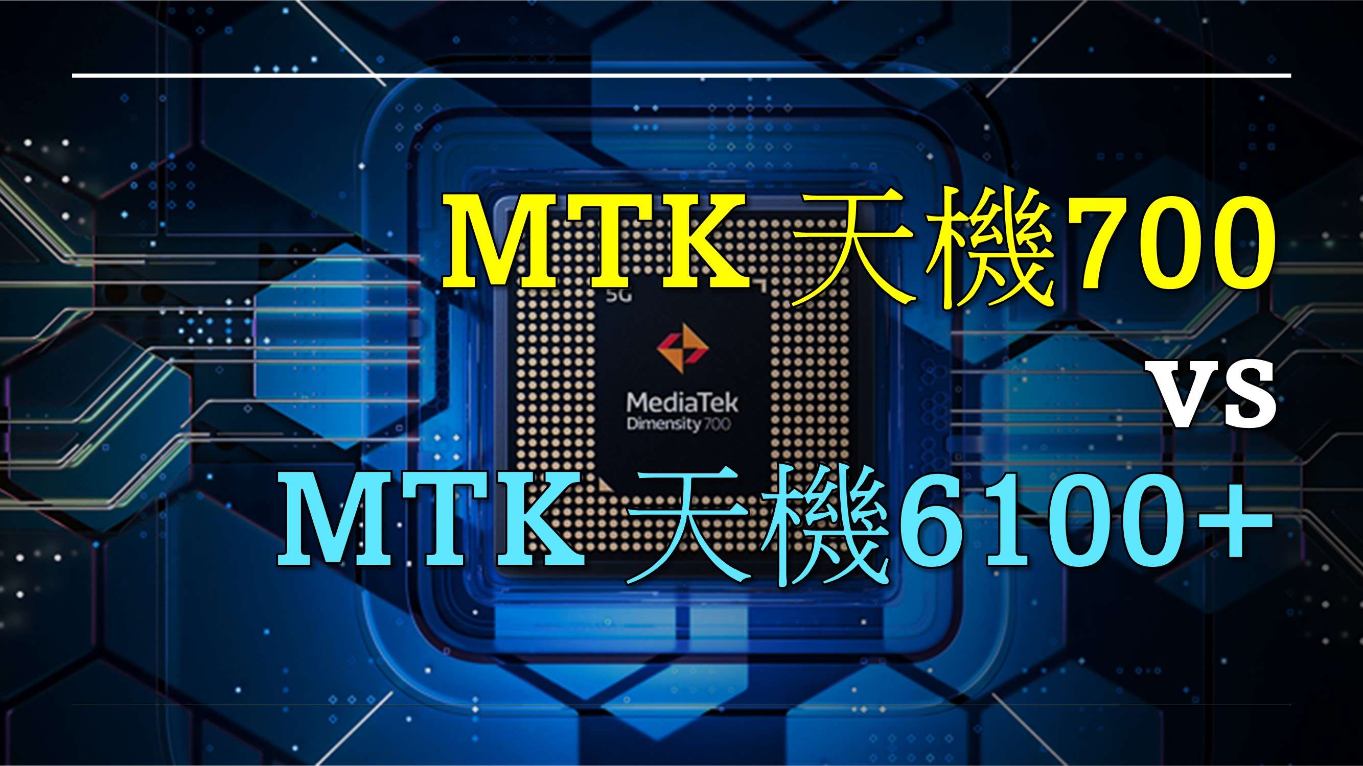 CPU 有升級嗎? MTK 天機6100+、天機700處理器比較 – ManHungTech