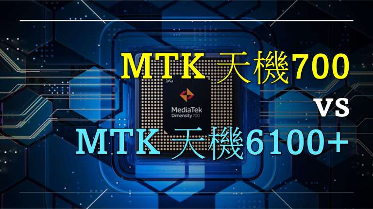 CPU 有升級嗎? MTK 天機6100+、天機700處理器比較 – ManHungTech