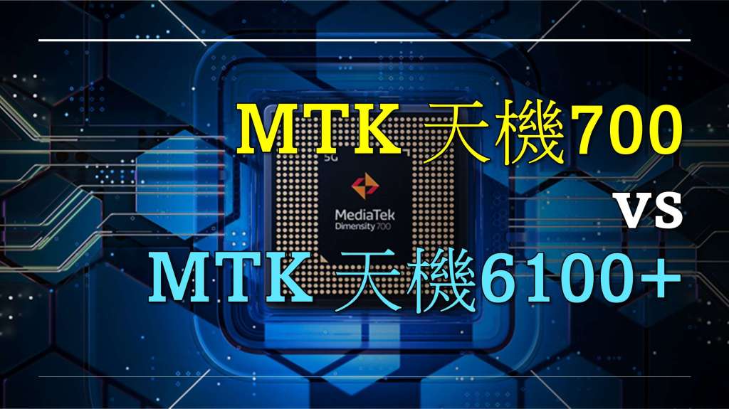 CPU 有升級嗎? MTK 天機6100+、天機700處理器比較 – ManHungTech