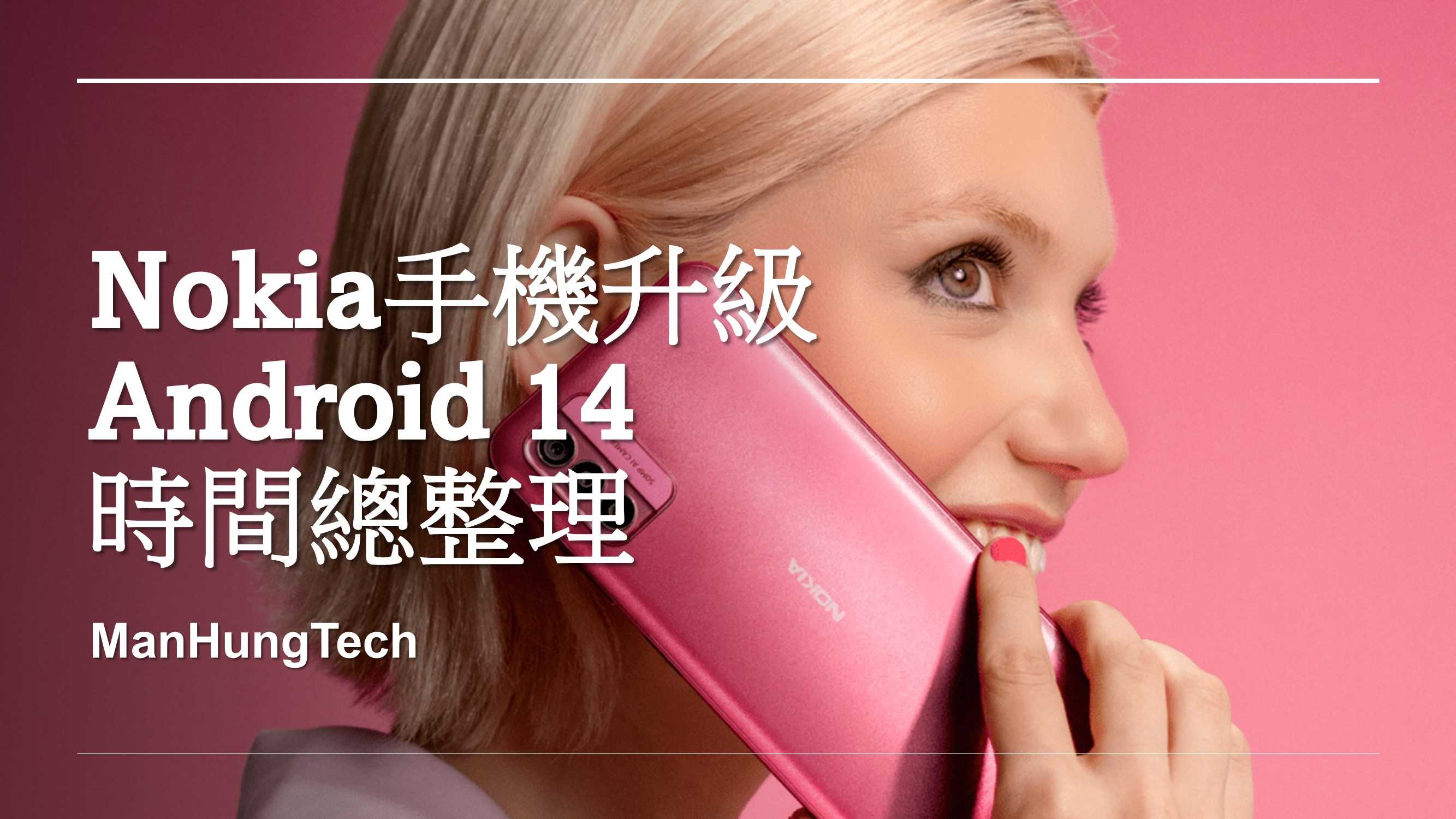 Nokia 手機升級 Android 14 時間總整理 (持續更新) – ManHungTech
