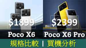 記憶體暗藏不同: Poco X6、Poco X6 Pro 規格比較、買機分析 – ManHungTech