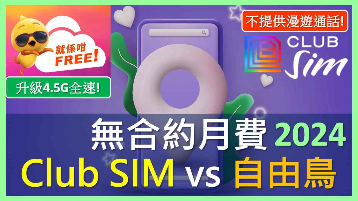 4G無合約月費: Club SIM、自由鳥全方位大比較 – ManHungTech