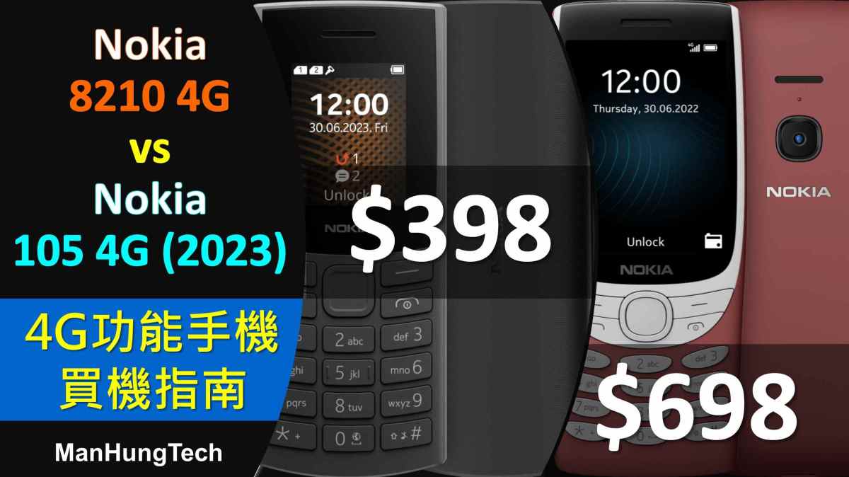 Nokia 105 4G (2023)、Nokia 8210 4G 買機指南 – ManHungTech
