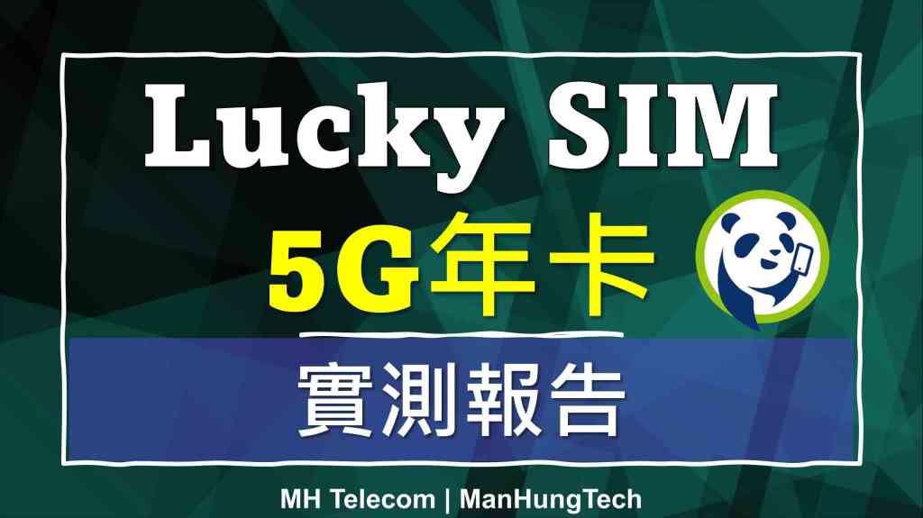 Lucky SIM 5G 年卡實測報告，速度掂唔掂? – ManHungTech