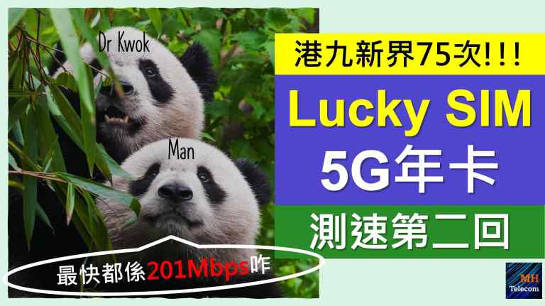 Lucky SIM 5G 年卡測速第二回，港九新界75次 – ManHungTech
