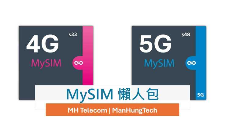 MySIM 儲值卡懶人包 (4G、5G 雙版本適用) – ManHungTech