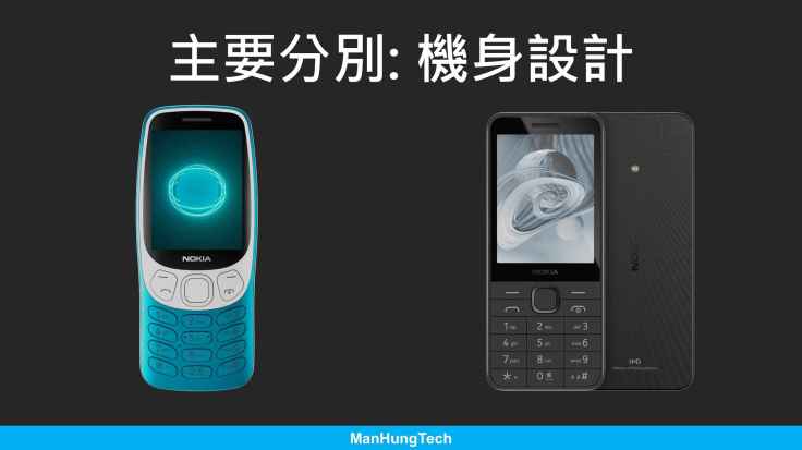 四大分別: Nokia 3210、Nokia 215 4G (2024) 買機指南及注意事項 – ManHungTech