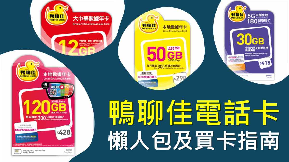 鴨聊佳儲值卡懶人包及選卡指南 – ManHungTech