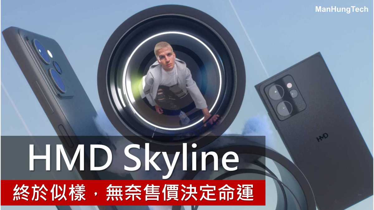 [Man觀點]評 HMD Skyline: 終於似樣，無奈售價決定命運 – ManHungTech