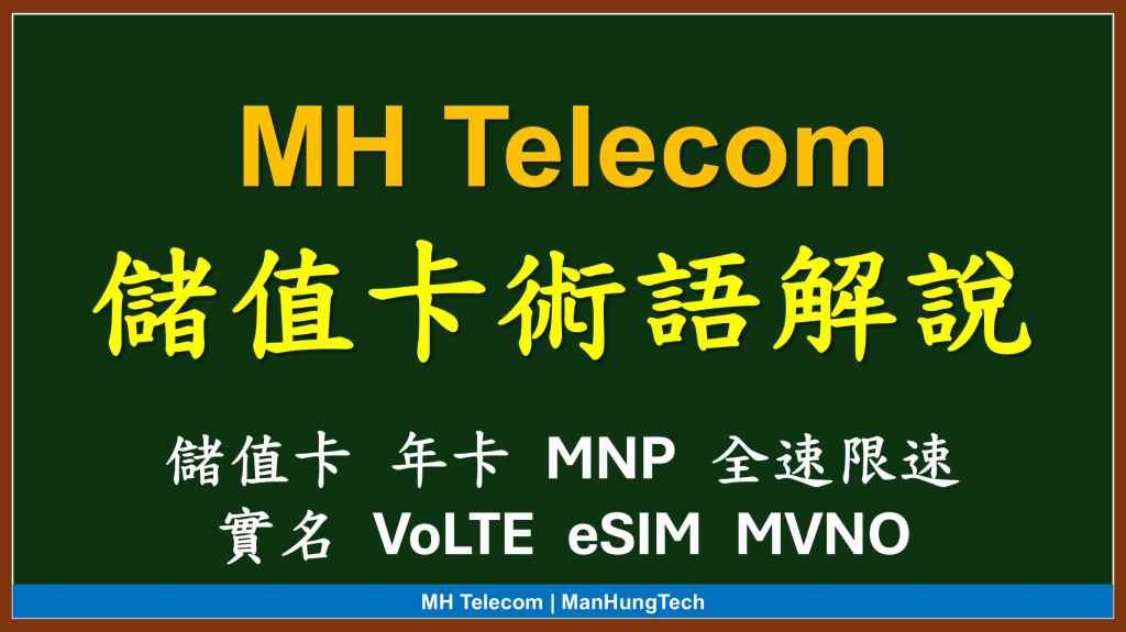 MH Telecom 香港儲值卡、年卡常見名詞及術語解說 – ManHungTech