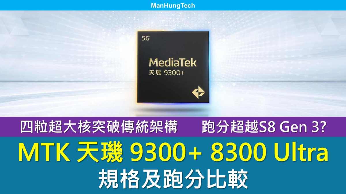 打破傳統架構! MTK 天璣 9300+、8300 Ultra 處理器規格及跑分比較 – ManHungTech