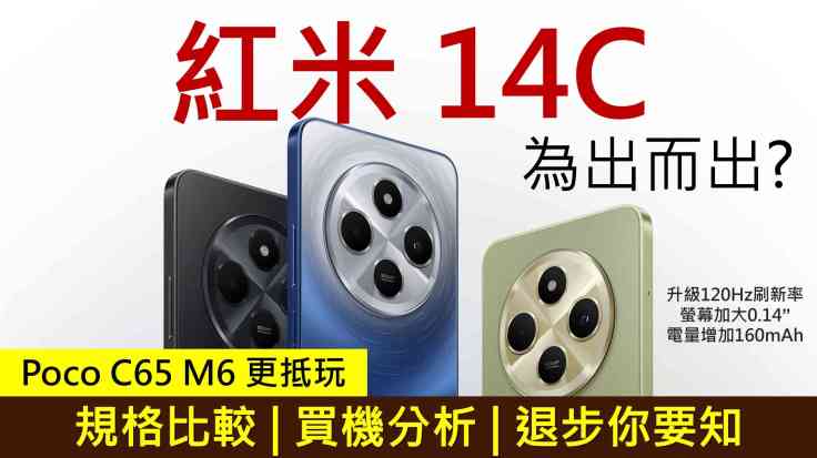 為出而出: 紅米14C 買機分析，與 Redmi 13C、Poco M6 C65 規格比較 – ManHungTech