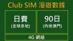 csl. 無合約 Club SIM 全攻略，本地服務、漫遊數據一應俱全 – ManHungTech