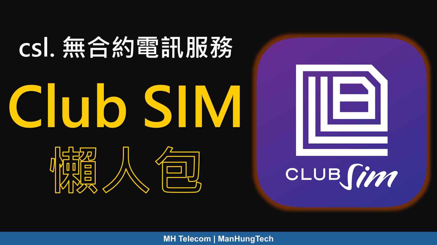 csl. 無合約 Club SIM 全攻略，本地服務、漫遊數據一應俱全 – ManHungTech