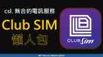 csl. 無合約 Club SIM 全攻略，本地服務、漫遊數據一應俱全 – ManHungTech