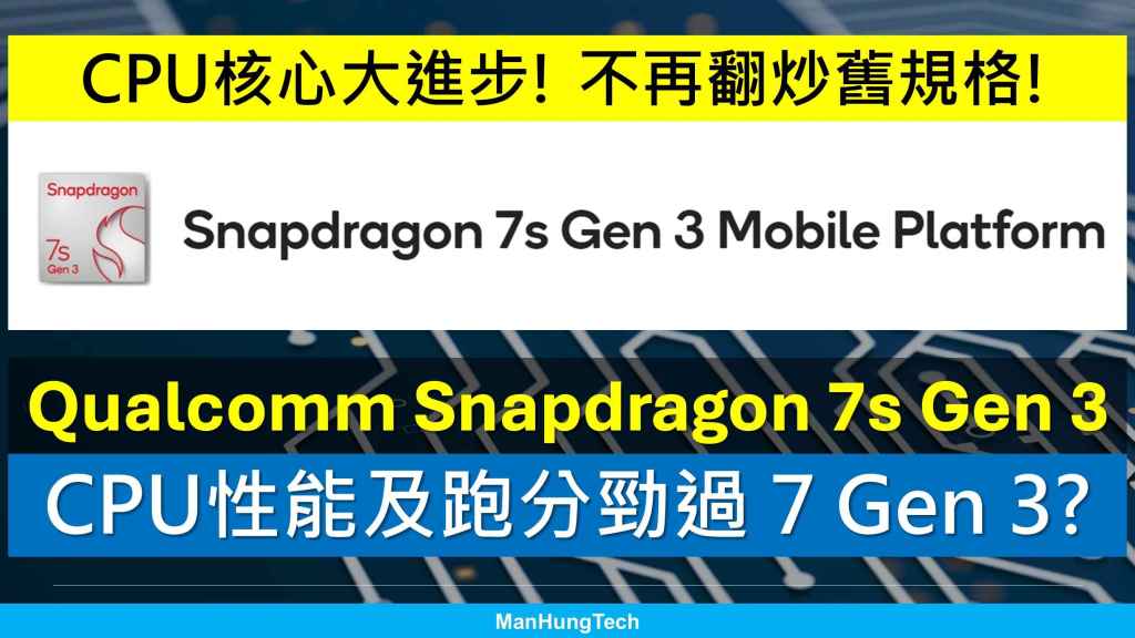 快過7Gen3! 高通 Snapdragon 7s Gen 3、7s Gen 4 處理器規格及跑分探討 – ManHungTech