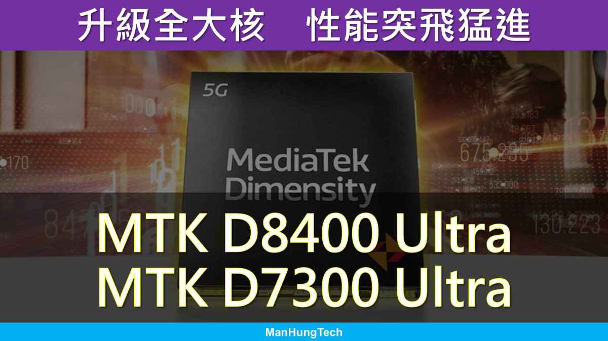 MTK 天璣 8400 Ultra、7300 Ultra 處理器規格及跑分探討 – ManHungTech