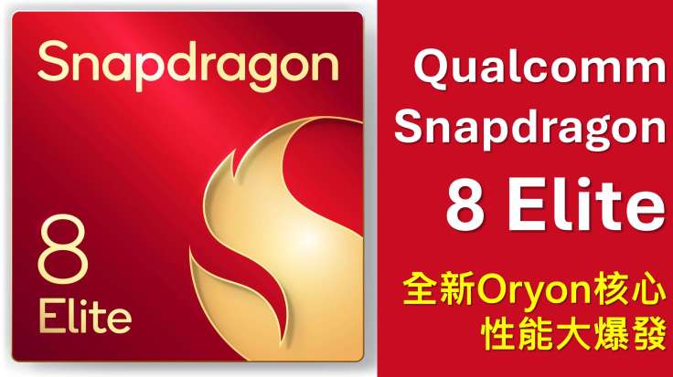 三個版本你要知! 高通 Snapdragon 8 Elite 處理器規格及跑分探究 – ManHungTech