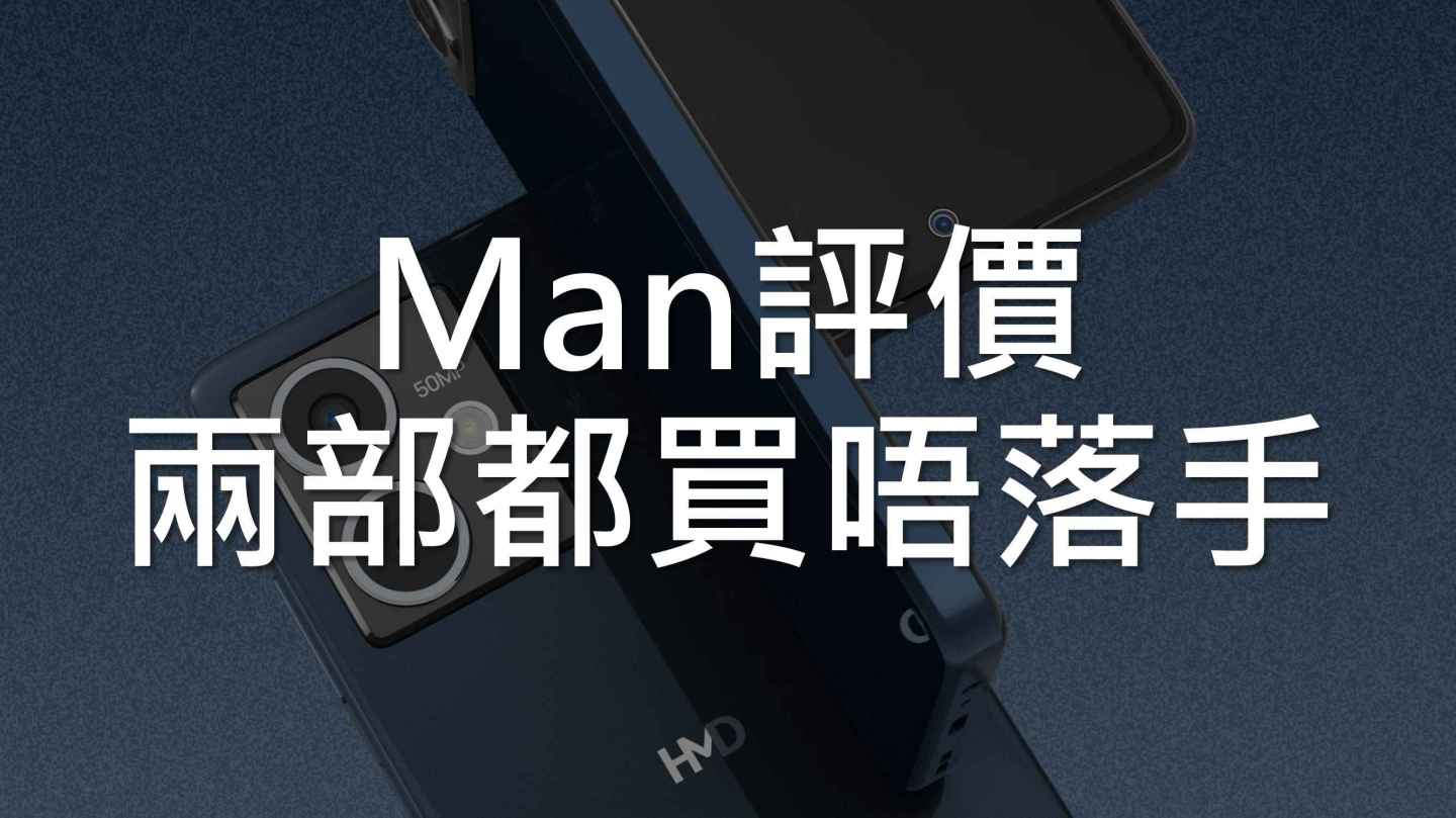 小心網絡規格: HMD Crest、HMD Fusion 規格比較及買機分析 – ManHungTech