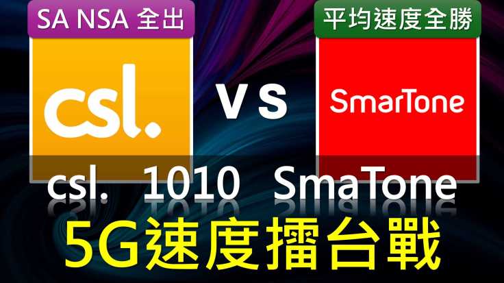 csl.、SmarTone 5G 速度擂台 2025，1010 SA 出動! – ManHungTech