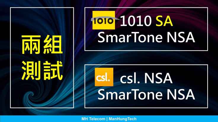 csl.、SmarTone 5G 速度擂台 2025，1010 SA 出動! – ManHungTech